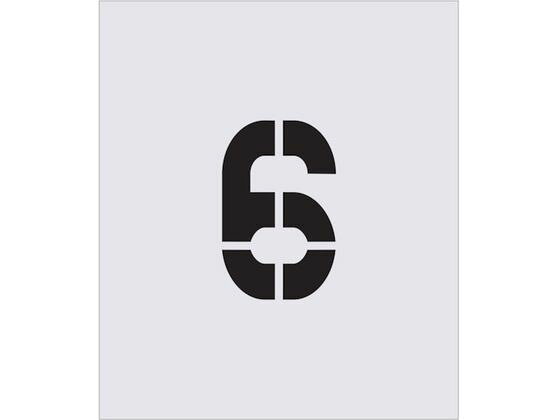 【商品説明】●吹付用のステンシルプレートです。●ポリプロピレンの薄い板のため曲面にそわせて使用することができます。●材質がポリプロピレンのため、使用後の処理も簡単です。【仕様】●型番：AST-66●表示内容：6　●文字サイズ（mm）縦×横：...