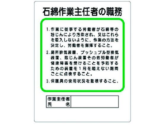 【商品説明】●石綿障害予防規則に対応した掲示義務のある標識です。●50％再生ポリプロピレンを使用しています。●法令による設置義務品です。【仕様】●型番：356-37A●表示内容：石綿作業主任者の職務　●取付仕様：ビス止め、両面テープ止め　●...