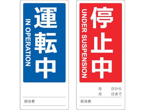 【商品説明】●両面仕様のため表示の切り替えが容易です。●マグネットタイプのため貼り付けが容易です。●表面はホワイトボードマーカーで書き消しが可能です。【仕様】●型番：TMSH80180-1●表示内容：運転中／停止中　●取付仕様：両面ゴムマグ...