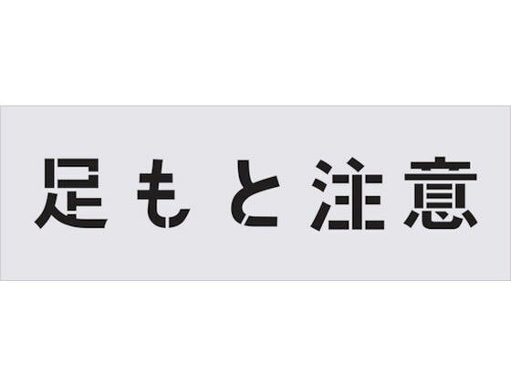 【商品説明】●吹付用のステンシルプレートです。●ポリプロピレンの薄い板のため曲面にそわせて使用することができます。●材質がポリプロピレンのため、使用後の処理も簡単です。【仕様】●型番：AST-88●表示内容：足もと注意　●文字サイズ（mm）...