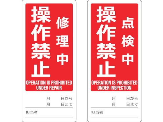 【商品説明】●両面仕様のため表示の切り替えが容易です。●マグネットタイプのため貼り付けが容易です。●表面はホワイトボードマーカーで書き消しが可能です。【仕様】●型番：TMSH80180-3●表示内容：修理中操作禁止／点検中操作禁止　●取付仕...
