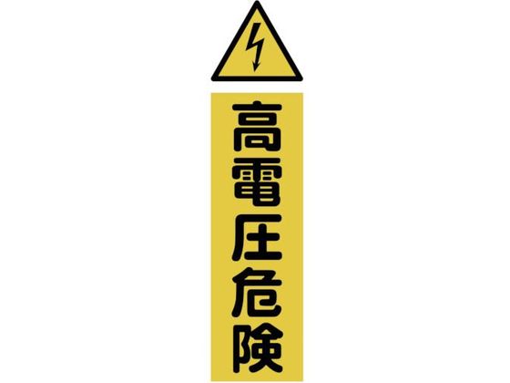 【商品説明】●マグネットタイプですので簡単に設置、取り外しが可能です。【仕様】●型番：TMSKDT-3612●表示内容：高電圧危険　●取付仕様：マグネット　●縦（mm）：360　●横（mm）：120　●厚さ（mm）：0．6●取付方法：マグネ...