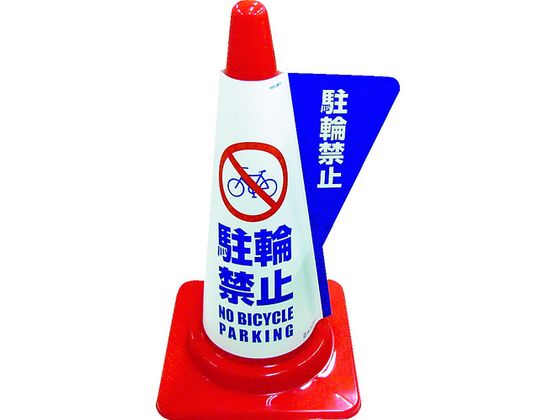 【商品説明】●ご使用中のコーンにかぶせるだけでサインに早変わり、サインを新しく購入する必要がありません。（使用可能コーンサイズ70cm）●白無地使用でお客様自身でオリジナルコーンの製作ができます。【仕様】●型番：3850040●縦（mm）：...