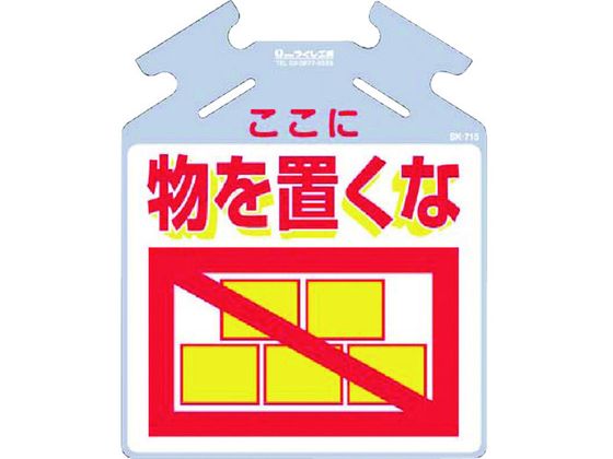 【商品説明】●従来平行な単管などにしか付けれなかった標識を筋交い専用に改良しました。●透明生地の使用により、裏側からも視認できます。【仕様】●型番：SK-715●表示内容：ここに物を置くな　●取付仕様：巻き付け通し穴　●縦（mm）：567　...