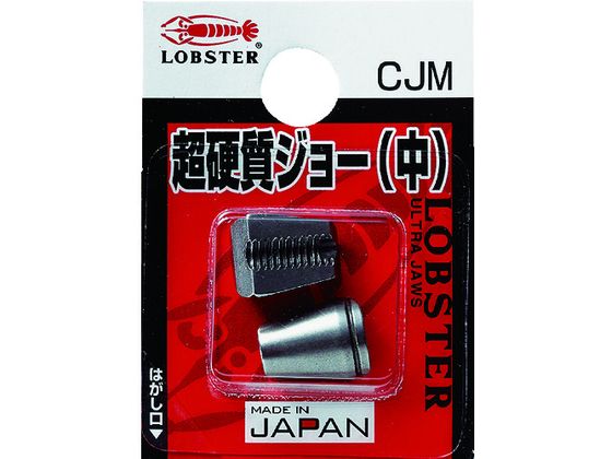 【仕様】●型番：CJM●入数：2個●適合機種：AR2000M、AR2000MV、AR011MX、AR011HX、HR003A、ARV025M、R1A1、R1B1 ●品名：超硬質ジョー中●ご使用のリベットフランジ径に合ったサイズを取り付けてく...