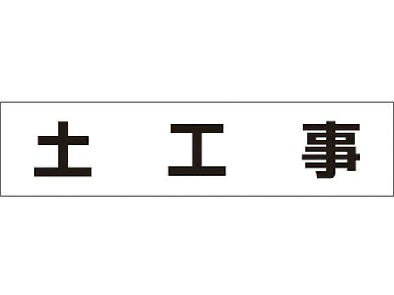 【商品説明】●専用の作業工程標識と併用することで、きれいに週間工程を表示することができます。【仕様】●型番：MG-4DB●表示内容：土工事　●取付仕様：マグネット　●縦（mm）：60　●横（mm）：250●取付方法：マグネット●ゴムマグネッ...