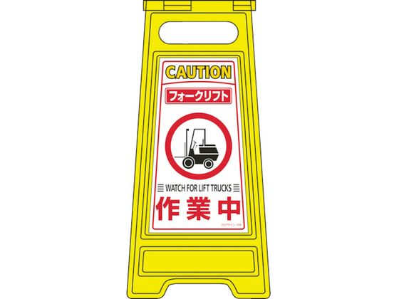 【商品説明】●日本語と英語の2ヶ国語が表記されたフロアサインスタンドです。●市販のペットボトルを「おもし」としてご使用いただけます。【仕様】●型番：337209●表示内容：フォークリフト作業中　●奥行（mm）：295（使用時）　●高さ（mm...
