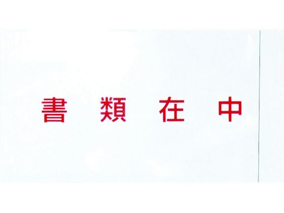 【商品説明】●完全密封仕様のため、貼ってから伝票が落ちる心配がありません。●長3封筒がそのまま入ります。【仕様】●型番：PA-015T●入数：100枚●表示内容：書類在中　●縦（mm）：145　●横（mm）：270●ポリエチレン（PE）【備...