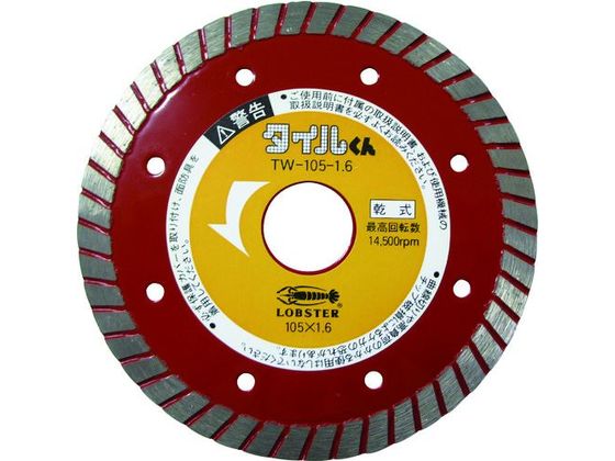 【商品説明】●切れ味良く硬質タイルの切断に最適です。●連続したスラントウェーブ形状のため、切り粉の排出がスピーディーです。●薄刃ですので切り口スッキリ、クリーンな仕上がりです。【仕様】●型番：TW10516●外径（mm）：105●刃厚（mm...
