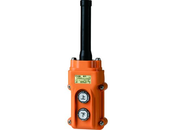 【商品説明】●電磁開閉器を介して操作する押ボタン開閉器です。●保護等級IP65（JIS　C　0920）です。●電気用品安全法適合品です。【仕様】●型番：COB61●ボタン数：2点　●ボタン文字：上、下　●長さ（mm）：69　●幅（mm）：1...
