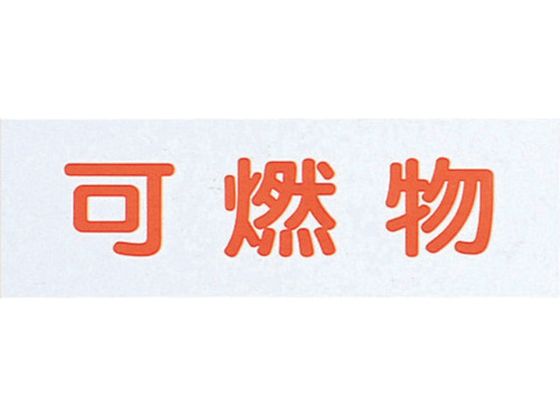 【仕様】●型番：HI281-6●取付仕様：粘着テープ　●縦（mm）：90　●横（mm）：280　●表示内容：可燃物●取付方法：貼付タイプ●塩化ビニール（PVC）【備考】※メーカーの都合により、パッケージ・仕様等は予告なく変更になる場合がござ...