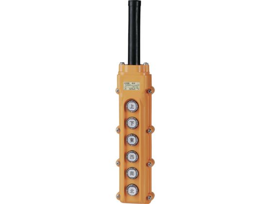 【商品説明】●電磁開閉器を介して操作する押ボタン開閉器です。●保護等級IP65（JIS　C　0920）です。●電気用品安全法適合品です。【仕様】●型番：COB63●ボタン数：6点　●ボタン文字：上、下、東、西、南、北　●長さ（mm）：69　...