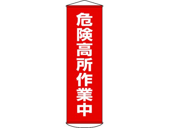 【商品説明】●ナイロンターポリンは強度があり雨に強いため、屋外で使用することができます。【仕様】●型番：124001●表示内容：危険高所作業中　●取付仕様：吊り下げタイプ（上下部パイプ＋ヒモ付き）　●縦（mm）：1500　●横（mm）：45...