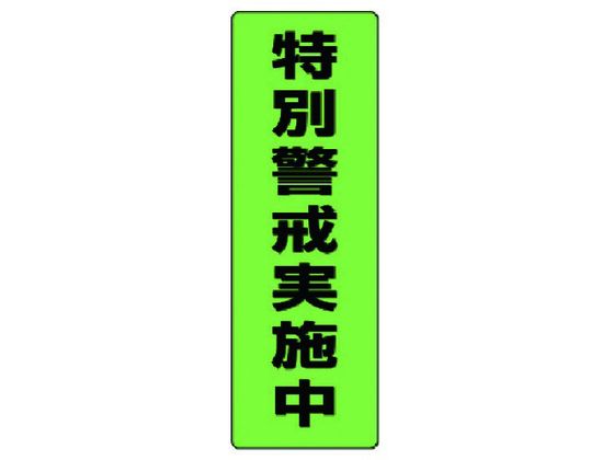 【仕様】●型番：823-11●入数：2枚●表示内容：特別警戒実施中　●取付仕様：粘着シール　●縦（mm）：300　●横（mm）：100　●内容：特別警戒実施中●蛍光ステッカー【備考】※メーカーの都合により、パッケージ・仕様等は予告なく変更に...
