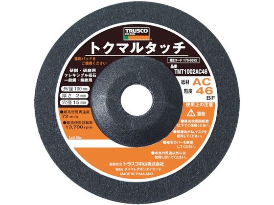 【商品説明】●研磨用汎用品です。●軽快な作業感を得ることができます。●柔軟度を必要とする研削・研磨に最適です。●一枚あたり目安単価￥170●フレキシブル砥石の定番商品です。●美しい表面仕上げが実現できます。【仕様】●型番：TMT1002-A...