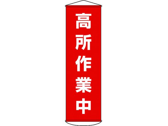 【商品説明】●ナイロンターポリンは強度があり雨に強いため、屋外で使用する事ができます。【仕様】●型番：124044●表示内容：高所作業中　●取付仕様：吊り下げタイプ（上下部パイプ＋ヒモ付き）　●縦（mm）：1500　●横（mm）：450　●...