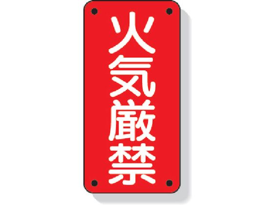 【商品説明】●危険物規則・火災予防条例に基づく危険物の保管場所に表示する標識です。【仕様】●型番：319-06●表示内容：火気厳禁（縦型）　●取付仕様：穴4ヵ所　●縦（mm）：600　●横（mm）：300●取付方法：ビス止め（ビス別売）　●...