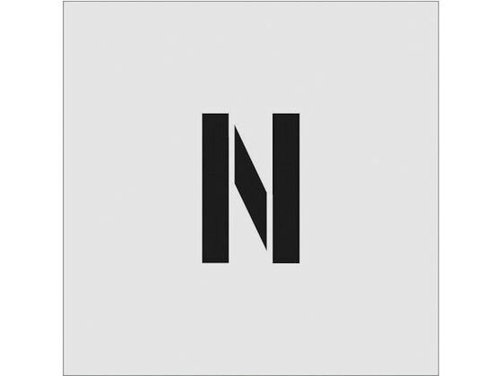【商品説明】●吹付用のステンシルプレートです。●ポリプロピレンの薄い板のため曲面にそわせて使用することができます。●材質がポリプロピレンのため、使用後の処理も簡単です。【仕様】●型番：AST-N10065●表示内容：N　●文字サイズ（mm）...
