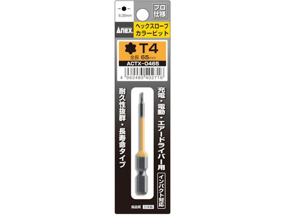 【仕様】●型番：ACTX-0465●刃先：T4●全長（mm）：65●シャンク径：6．35mm●クロムモリブデンバナジウム鋼【備考】※メーカーの都合により、パッケージ・仕様等は予告なく変更になる場合がございます。【検索用キーワード】アネックス...