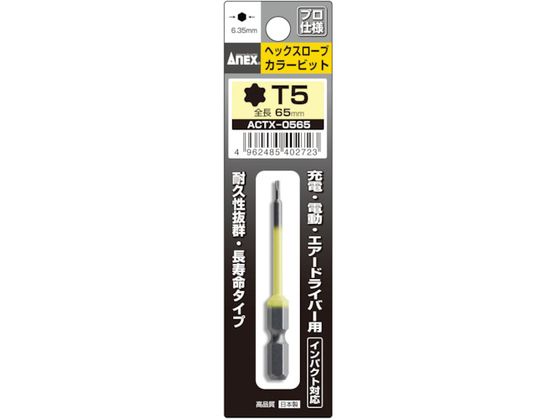【仕様】●型番：ACTX-0565●刃先：T5●全長（mm）：65●シャンク径：6．35mm●クロムモリブデンバナジウム鋼【備考】※メーカーの都合により、パッケージ・仕様等は予告なく変更になる場合がございます。【検索用キーワード】アネックス...