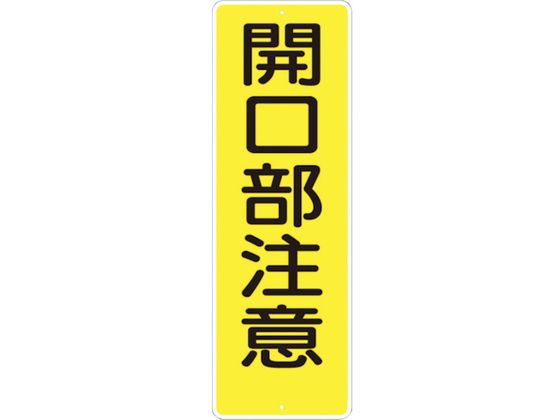 【商品説明】●開口部の位置を明確に表示できます。【仕様】●型番：340●表示内容：開口部注意　●取付仕様：穴2ヵ所　●縦（mm）：360　●横（mm）：120　●厚さ（mm）：1●取付方法：ビス止め（ビス別売）（340−Sのみ貼付タイプ）●...