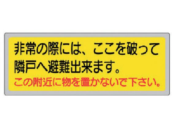 【商品説明】●マンションのベランダやバルコニーに設置されている隔て板へ貼る避難誘導用のステッカーです。【仕様】●型番：319-50●表示内容：非常の際には、ここを破って隣戸へ避難出来ます　●取付仕様：粘着シール　●縦（mm）：150　●横（...