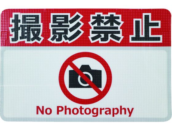 【商品説明】●素材に耐候性に優れたポリウレタンを使用しているため、傷や摩耗に強く永くご使用頂けます。【仕様】●型番：RHN4530F●表示内容：撮影禁止　●取付仕様：貼付タイプ　●縦（mm）：300　●横（mm）：450　●厚さ（mm）：0...