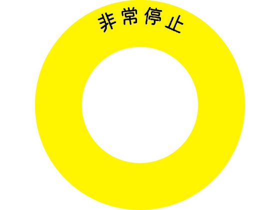 【商品説明】●配電盤・分電盤・制御盤・電気通信機器・工業機械などに取り付け、その名称・用途・機能を表示します。●外部保護接地導体への接続を想定する端子を識別します。●事故や障害の場合の感電や衝撃からの保護を目的とします。【仕様】●型番：AB...