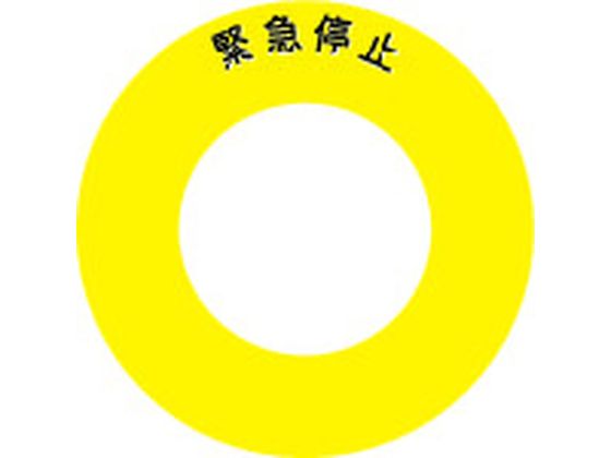 【商品説明】●配電盤・分電盤・制御盤・電気通信機器・工業機械などに取り付け、その名称・用途・機能を表示します。●外部保護接地導体への接続を想定する端子を識別します。●事故や障害の場合の感電や衝撃からの保護を目的とします。【仕様】●型番：AB...