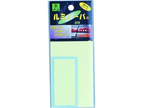 【商品説明】●蛍光灯や太陽の光が当たると光を蓄積し、暗がりで長時間発光します。●放射性物質を含まない蓄光性蛍光体ルミノーバ［［R下］］を使用しています。●太陽光や蛍光灯の光を約10〜30分間照射するだけで、8〜10時間発光し続けます。【仕様...