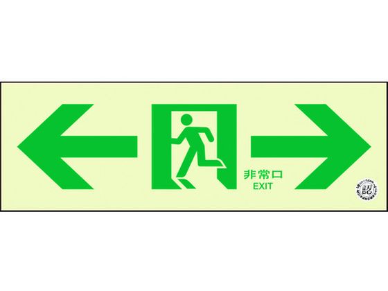 【商品説明】●（財）日本消防設備安全センター認定品です。●長時間発光で火災停電時の避難誘導に効果を発揮します。【仕様】●型番：319-66B●取付仕様：両面テープ　●縦（mm）：100　●表示内容：両矢印（中輝度蓄光）　●横（mm）：300...
