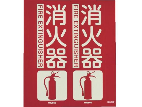 【商品説明】●溝に沿って折り曲げるだけで簡単に立体型の消火器標識になります。●取付状況に合わせて自由に角度や折り曲げ方向が変えられます。●未使用時はフラット状態になるため収納性に優れます。●停電時には蓄えた光で消火器の場所を知らせます。【仕...
