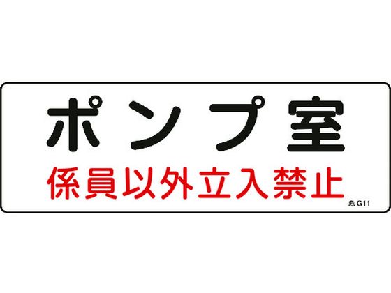 【商品説明】●特定エリアを明示するための標識です。【仕様】●型番：060011●表示内容：ポンプ室・係員以外立入禁止　●取付仕様：穴ナシ（加工フリー）　●縦（mm）：100　●横（mm）：300　●厚さ（mm）：1　●取付方法：ビス止めまた...