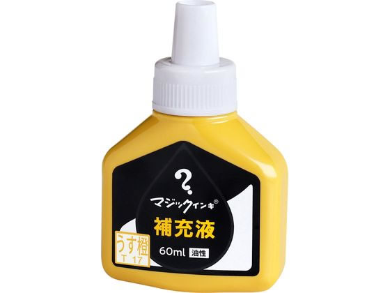 【商品説明】容器には再生プラスチックを72％使用しています。【仕様】●インク色：うす橙●注文単位：1個●内容量：60ml●マジックインキ大型、No．500、中太、中太ロング、極太の補充に使用できます。その他のマーキングペンには使用できません...