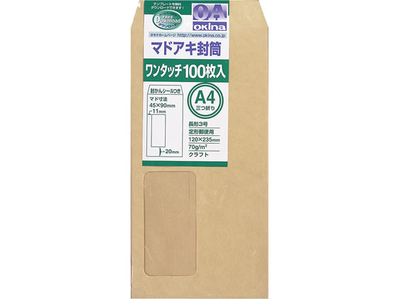 【仕様】●色：クラフト●規格サイズ：長3●寸法：縦235×横120mm●紙厚：70g／m2●口糊：のり付き●マド寸法：45×90mm●注文単位：1パック（100枚）【備考】※メーカーの都合により、パッケージ・仕様等は予告なく変更になる場合が...