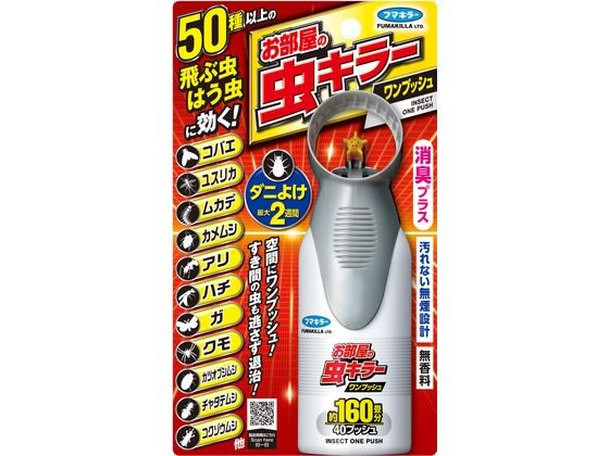 【商品説明】50種以上のイヤな虫に効く。空間にスプレーするだけですき間に隠れた害虫も逃さず退治。ダニよけ効果最大2週間※。面倒な事前準備や後片付けが不要。消臭効果も。※仕様環境により異なります。【仕様】●有効成分等：ピレスロイド（トランスフ...