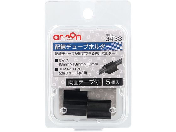 【商品説明】配線チューブが固定できる専用ホルダー【仕様】●サイズ：18×18×10mm●ITEM　．1120　：配線チューブφ3用●材質：本体／PE、両面テープ／基材：不織布、粘着剤：アクリル系粘着剤※次の面への接着には適していません。凹凸...