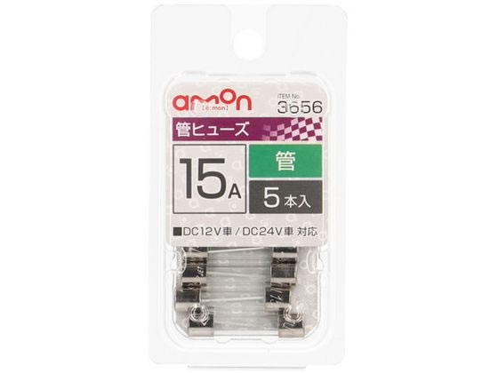 【商品説明】DC12V車／DC24V車　対応【仕様】●サイズ：約φ6．4×長さ約30mm●内容物：15A×5本入【備考】※メーカーの都合により、パッケージ・仕様等は予告なく変更になる場合がございます。【検索用キーワード】amon　e−mon...