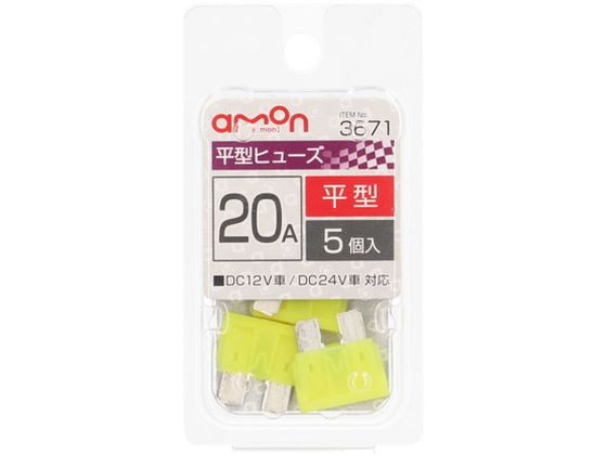 【商品説明】DC12V車／DC24V車　対応【仕様】●サイズ：約19×19×5mm●内容物：20A　×5個入【備考】※メーカーの都合により、パッケージ・仕様等は予告なく変更になる場合がございます。【検索用キーワード】amon　e−mon　エ...