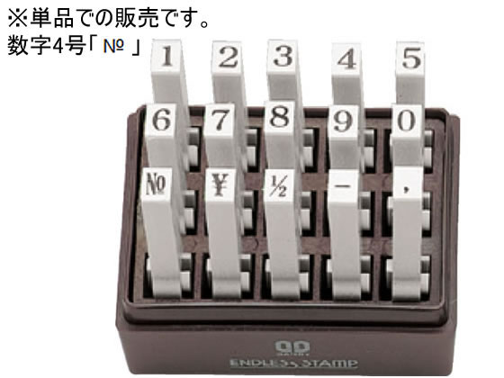 【商品説明】ガラス、金属、プラスチック等のインク非吸収面へ捺印できる油性スタンプインク用です（黒耐油ゴム使用）【仕様】●印面内容：No＿（ナンバー）●種類：数字4号耐油性●書体：明朝体●1文字寸法：4．1×3．0mm●注文単位：1本※単品で...