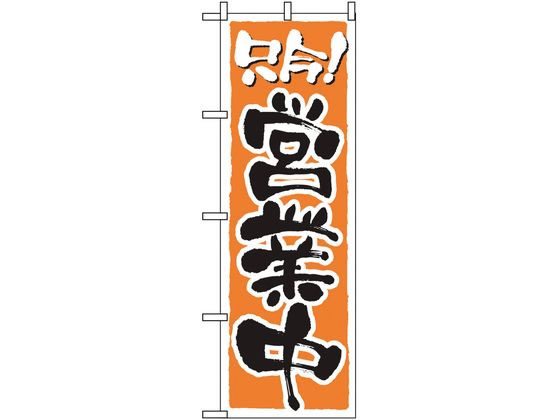 【仕様】●外寸：600×1800mm●材質：ポリエステル【備考】※メーカーの都合により、パッケージ・仕様等は予告なく変更になる場合がございます。【検索用キーワード】のぼり屋工房株式会社　のぼり屋工房　のぼり　営業中　2157　のぼり　ポリエ...