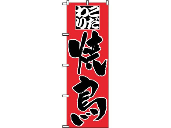 【仕様】●外寸：600×1800mm●材質：ポリエステル【備考】※メーカーの都合により、パッケージ・仕様等は予告なく変更になる場合がございます。【検索用キーワード】のぼり屋工房株式会社　のぼり屋工房　のぼり　こだわり焼鳥　3373　のぼり　...