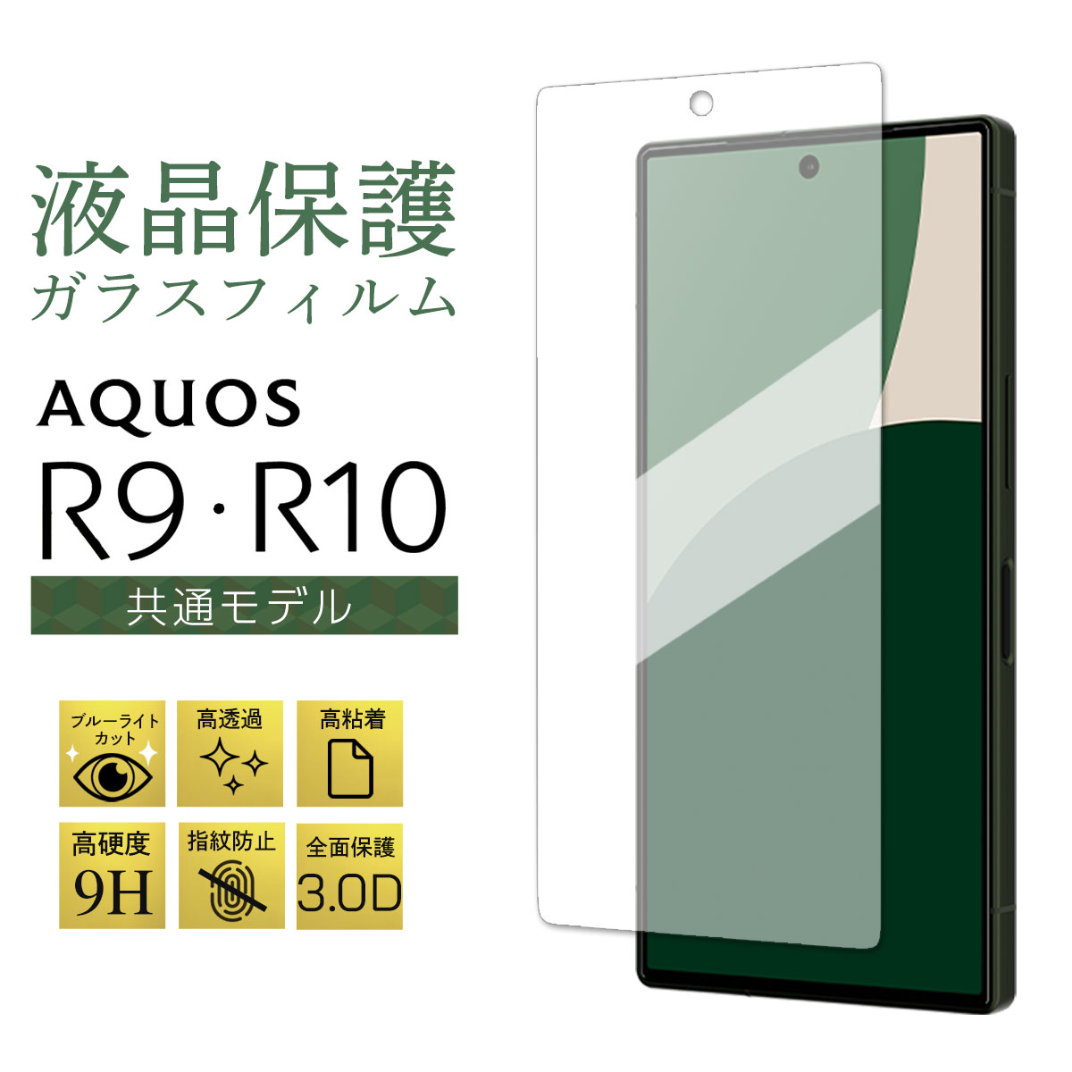 商品情報対応 機種AQUOS R9・R10【アクオス アールナイン 】SHARP 【シャープ】SoftBank 【ソフトバンク】AQUOS R9 SH-51E 【docomo ドコモ】タイプ【液晶ガラスフィルム】液晶全面保護ノーマルタイプ ...