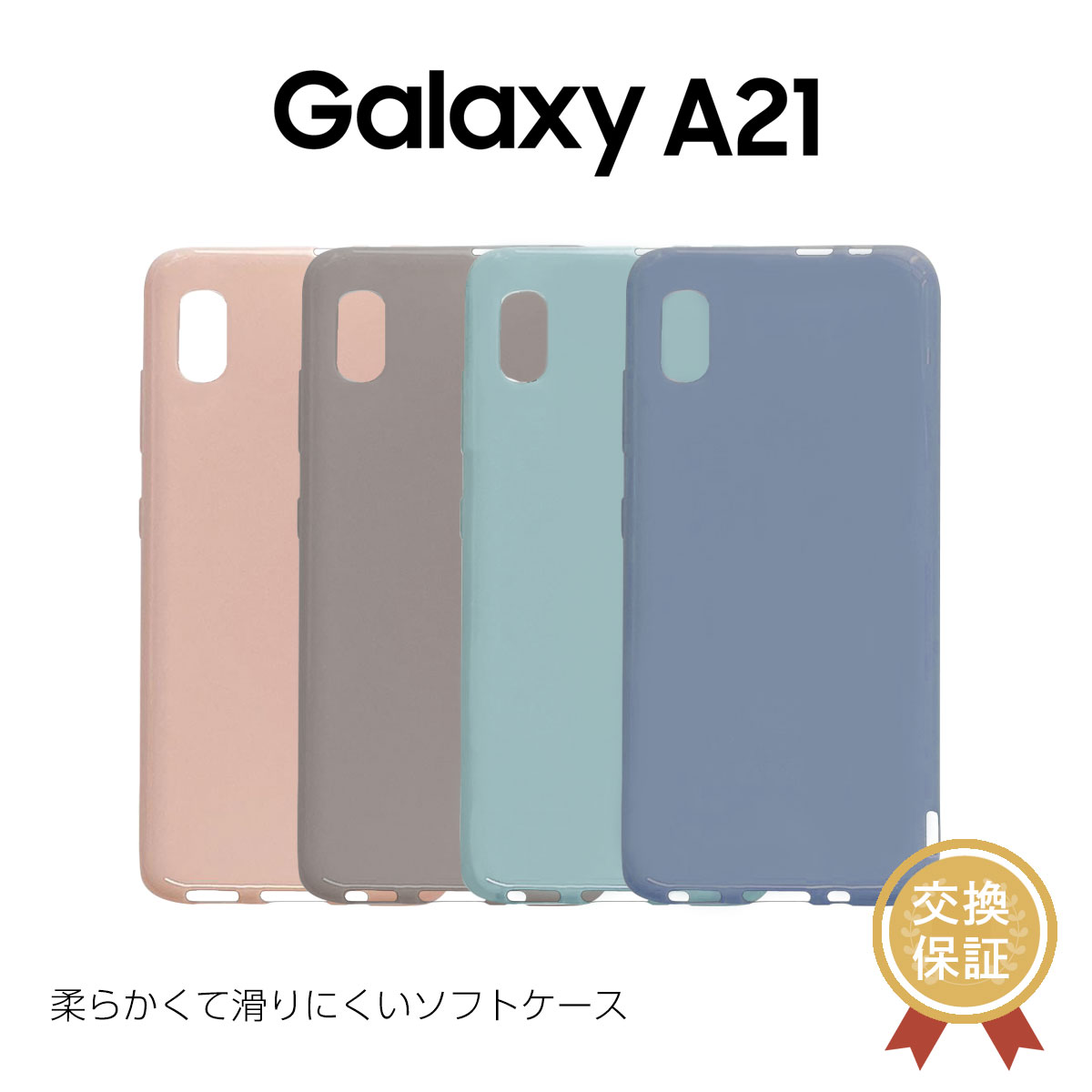 商品情報対応 機種Galaxy A21【ギャラクシー エー21】 SC-42A SC42Aタイプ【ケース】くすみカラーくすみピンクくすみグレーくすみパープルくすみミント【液晶保護フィルム】ノーマルタイプ 2.5D素材/材質【ケース】TPU【...