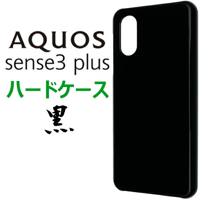 商品情報対応機種AQUOS sense3 plus サウンド SHV46 (au)AQUOS sense3 plus (SoftBank)AQUOS sense3 plus SH-RM11 (楽天モバイル)カラー黒素材/材質PC ポリカーボ...