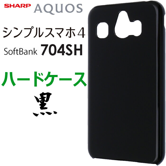 商品情報対応機種シンプルスマホ4 704SH (SoftBank ソフトバンク)カラーブラック素材/材質PC ポリカーボネート注意書き※ライセンス商品ではありません。※本製品は強い衝撃からスマートフォンを保護することは出来ません。※モニター...