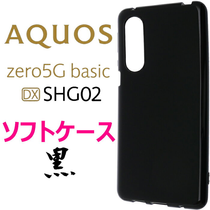 商品情報 対応機種 AQUOS zero5G basic DX SHG02 (au)AQUOS zero5G basic (SoftBank) カラー ブラック黒素材/材質 TPU 熱可塑性ポリウレタンThermoplastic Polyu...