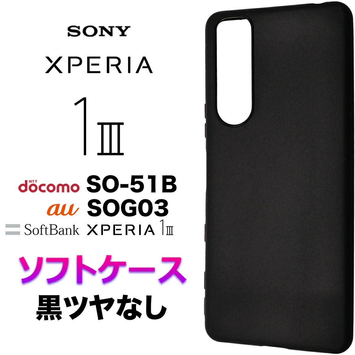 商品情報対応機種Xperia 1 III SO-51B (docomo)Xperia 1 III SOG03 (au)Xperia 1 III (SoftBank)カラークリア透明ブラック黒ツヤなしブラック黒素材/材質TPU 熱可塑性ポリウ...