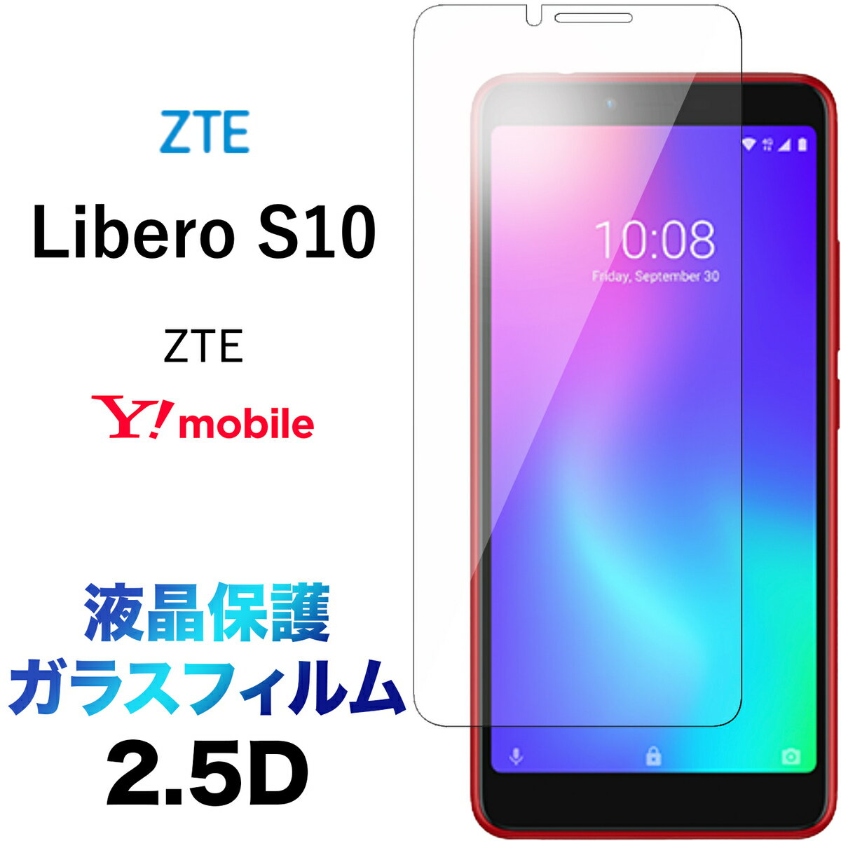 商品情報サイズ/寸法Libero S10 (Y!mobile ワイモバイル)タイプ2.5D※液晶全画面保護タイプではありません。※本体が湾曲しているため、本商品は上下左右が小さめの形状でカットされています。※ケースへの干渉や気泡の発生を防ぐ...