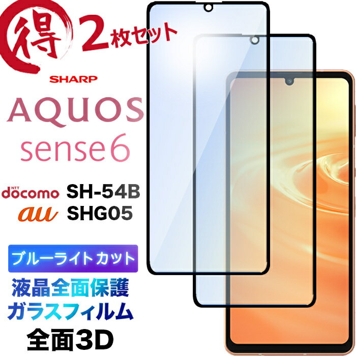商品情報サイズ/寸法AQUOS sense6 SH-54B ( docomo ドコモ )AQUOS sense6 SHG05 ( au エーユー )タイプブルーライトカット全面3D※フチまで全面保護タイプです。※本商品は上下左右が全面の形状...